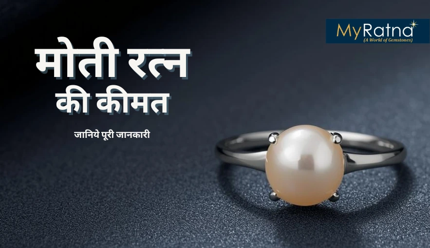 Moti Stone Benefits In Hindi | सफेद मोती पहनने के फायदे और नुकसान